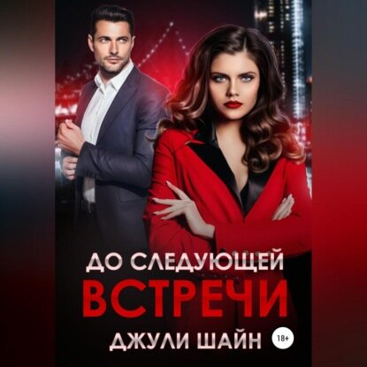 До следующей встречи [Аудиокнига]