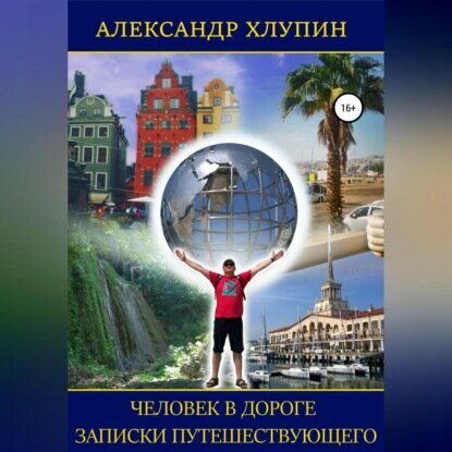 Человек в дороге. Записки путешествующего [Аудиокнига]