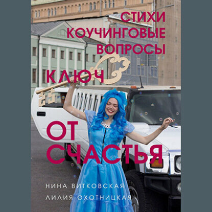 Ключ от счастья. Стихи, коучинговые вопросы [Аудиокнига]