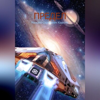 Предел. Книга первая [Аудиокнига]
