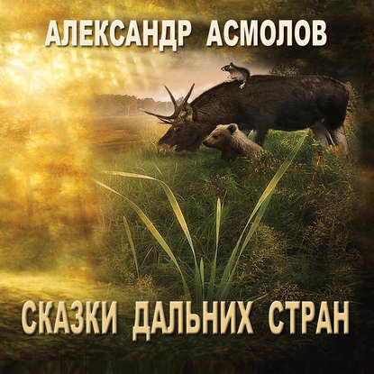 Сказки Дальних стран [Аудиокнига]