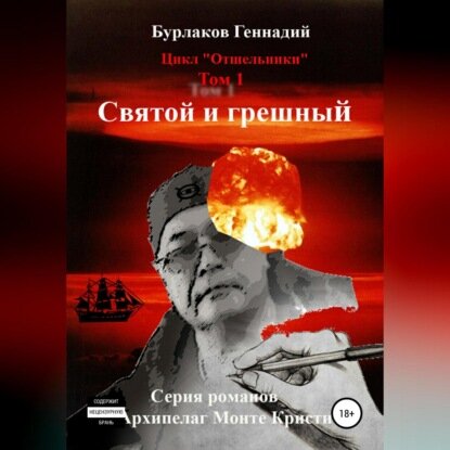 Святой и грешный. Цикл «Отшельники». Том 1 [Аудиокнига]