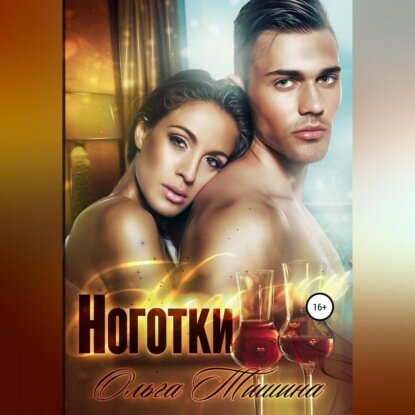 Ноготки [Аудиокнига]