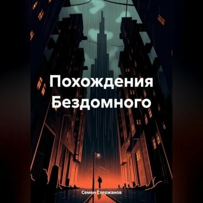 Похождения Бездомного [Аудиокнига]
