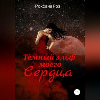 Тёмный эльф моего сердца [Аудиокнига]