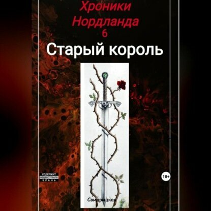 Хроники Нордланда: Старый Король [Аудиокнига]