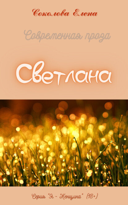 Светлана [Цифровая книга]