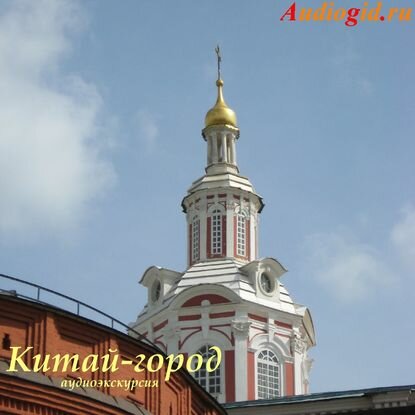 Китай-город [Аудиокнига]