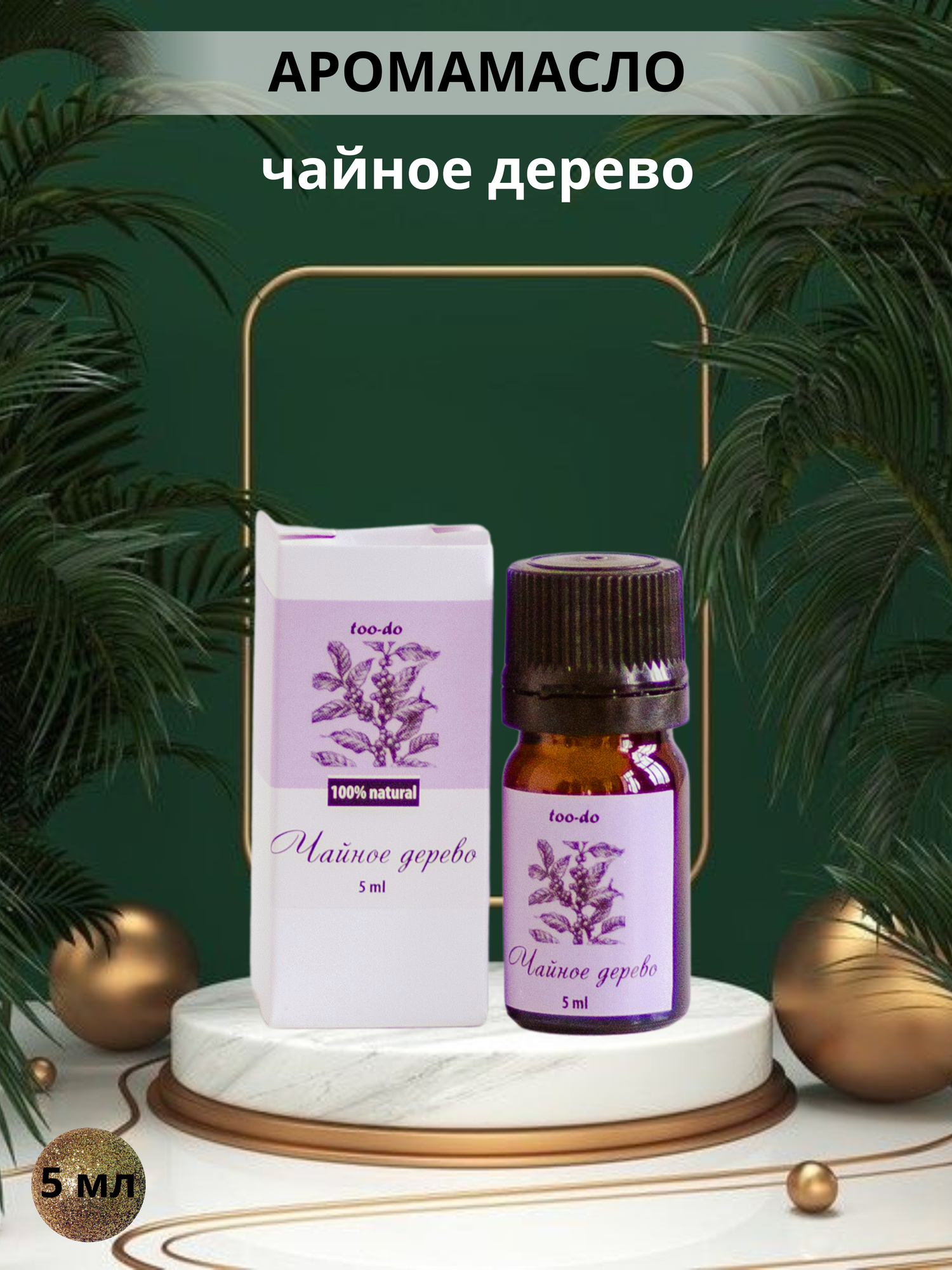 Эфирное натуральное масло чайное дерево, 5мл, для бани и сауны