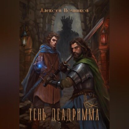 Тень Деадримма [Аудиокнига]