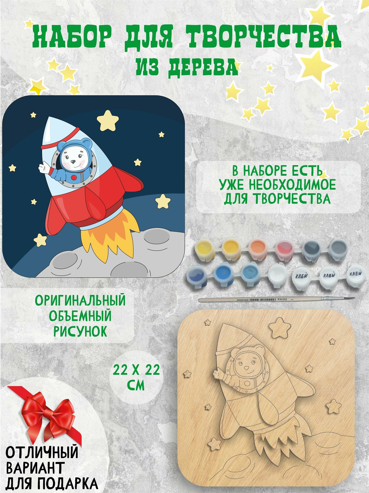 Набор для творчества из дерева подарок ко дню космонавтики