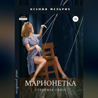 Марионетка. Странная связь [Аудиокнига]