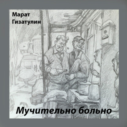 Мучительно больно [Аудиокнига]