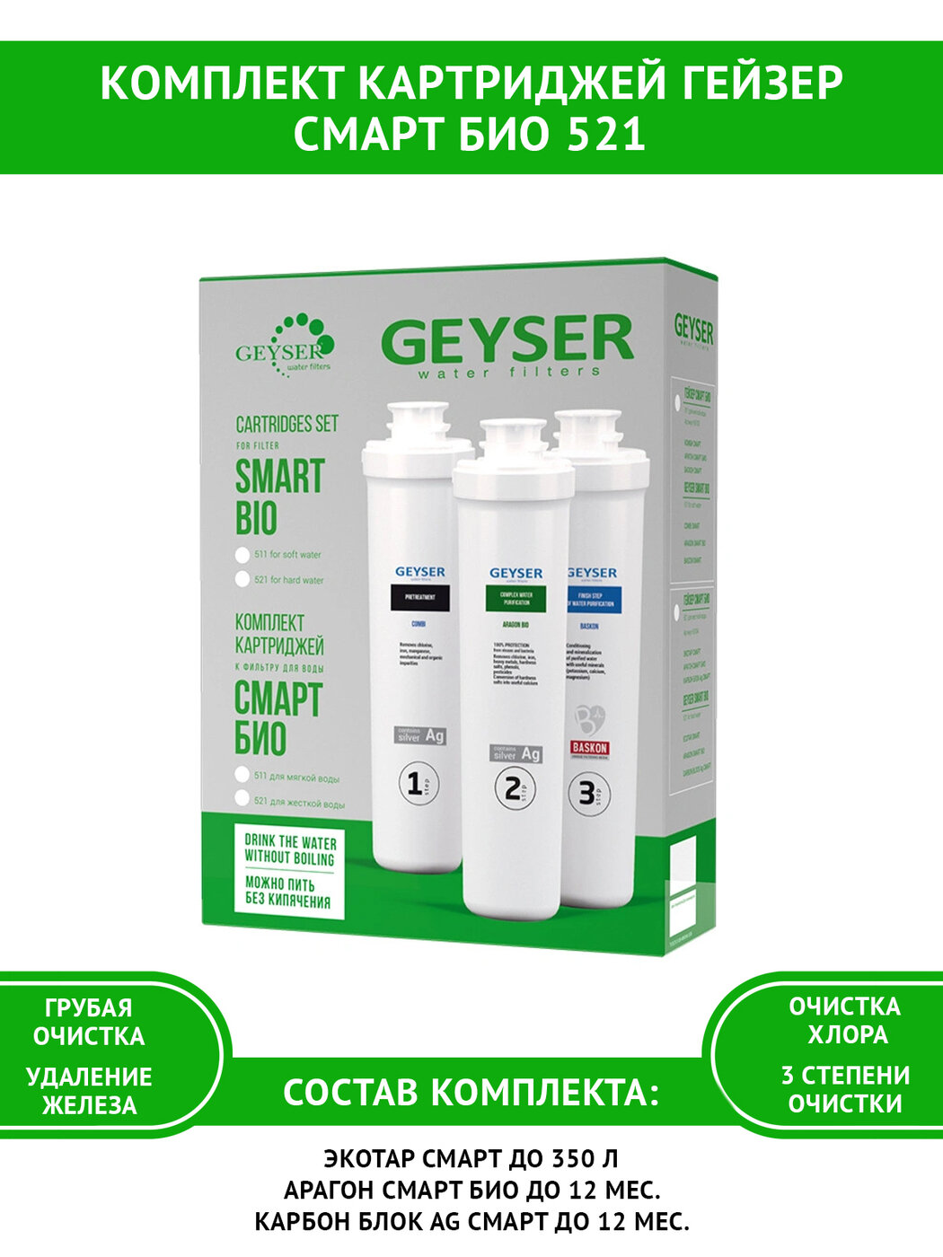 Комплект картриджей Гейзер Смарт Био 521, 50104