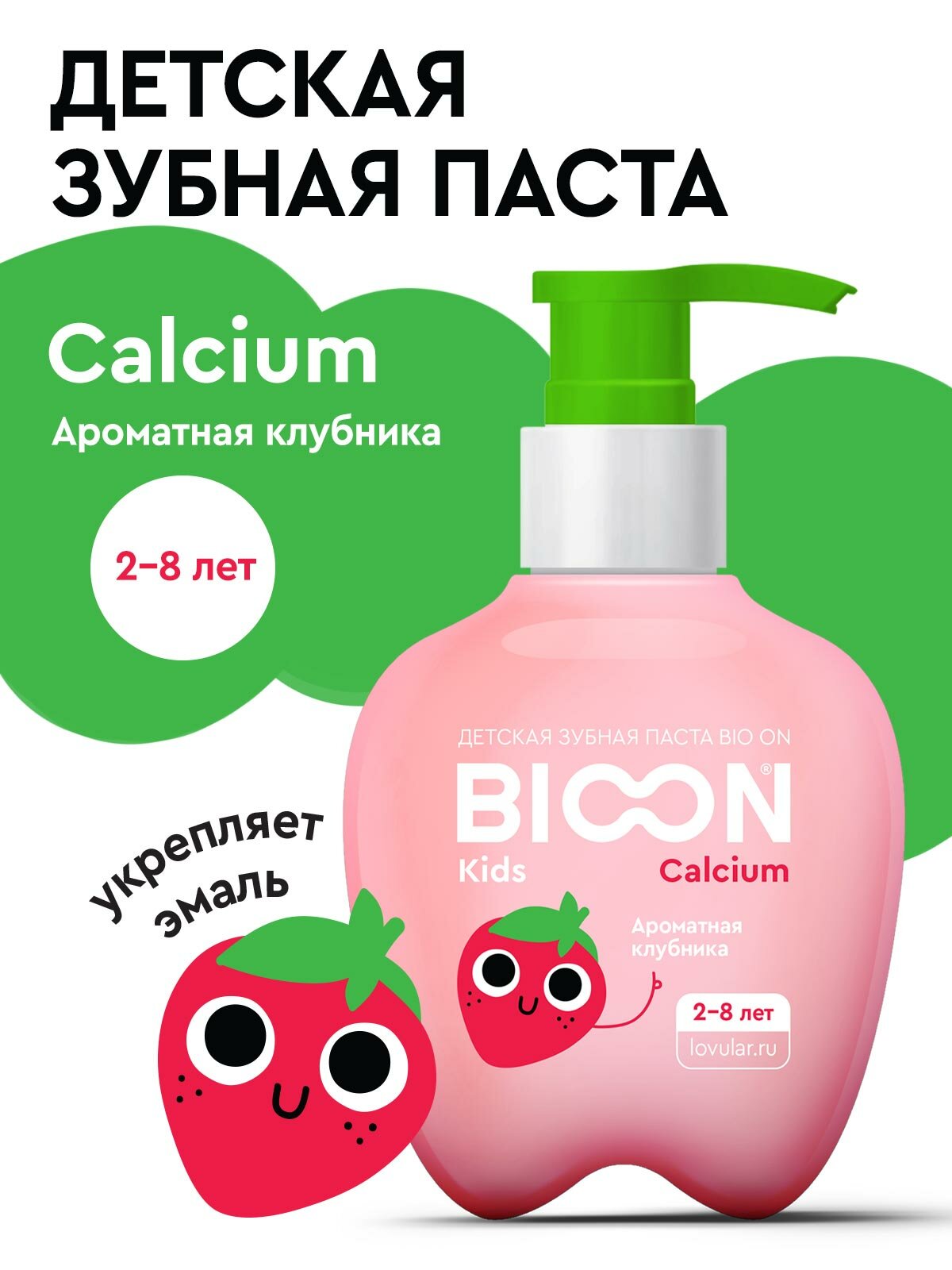Зубная паста Lovular Bio On с кальцием Ароматная клубника, 2-8 лет 200 мл