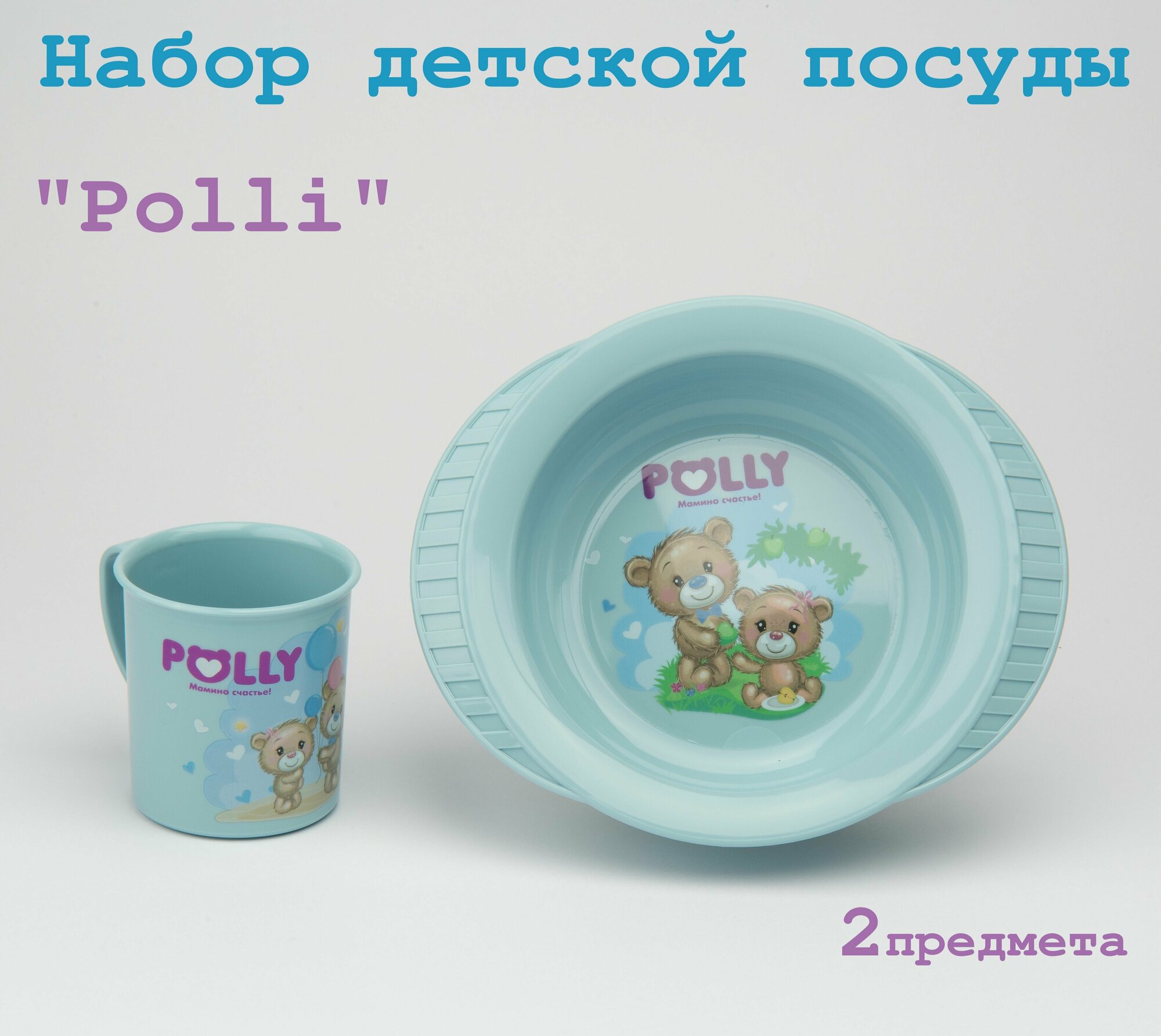 Набор детской посуды 2 предмета : глубокая тарелка, кружка 200 мл