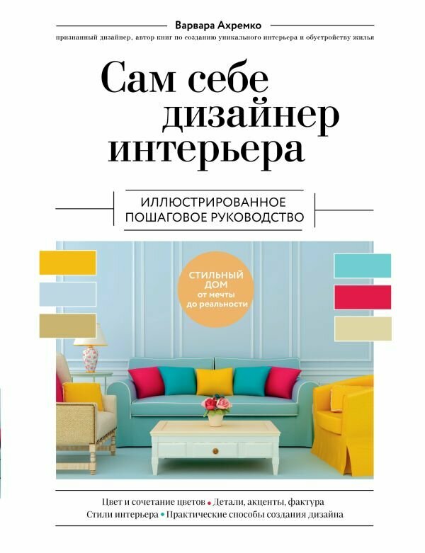 Книга ЭКСМО Сам себе дизайнер интерьера. Иллюстрированное пошаговое руководство. Дополненное и переработанное издание. Новое оформление. Твердый переплет, В. А. Ахремко, 2024 год