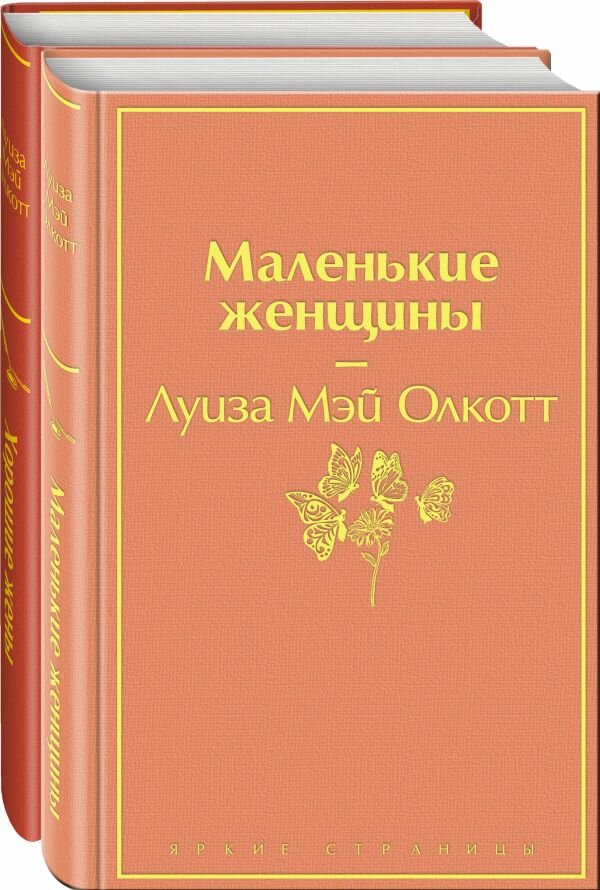 Сборник романов ЭКСМО "Маленькие женщины" и "Хорошие жены" Луиза Мэй Олкотт, 2025 г.