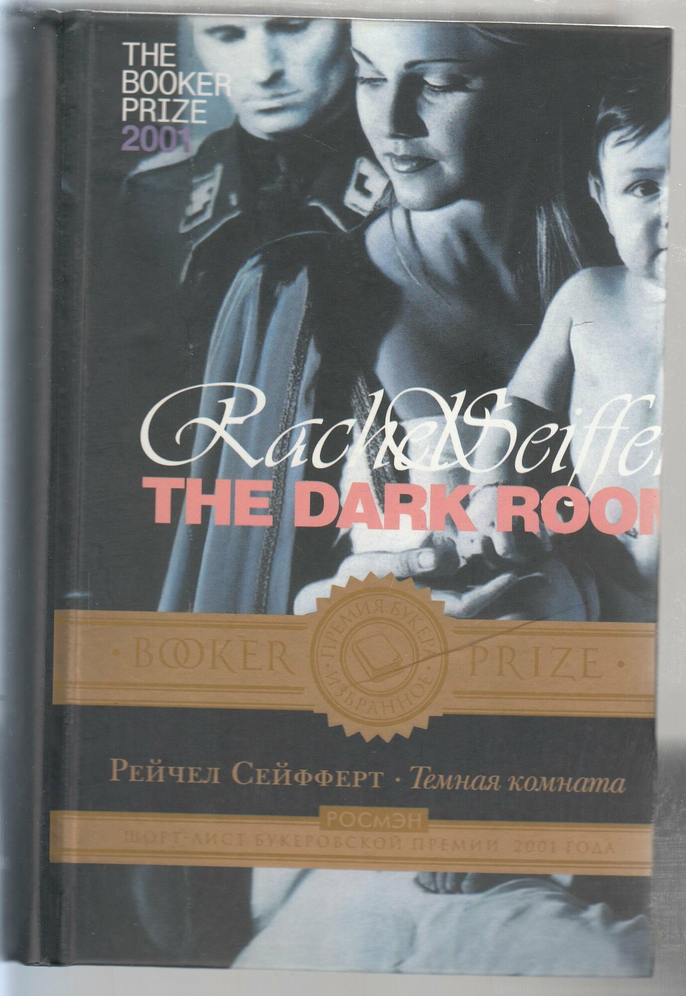Рейчел Сейфферт. Тёмная комната. Товар уцененный