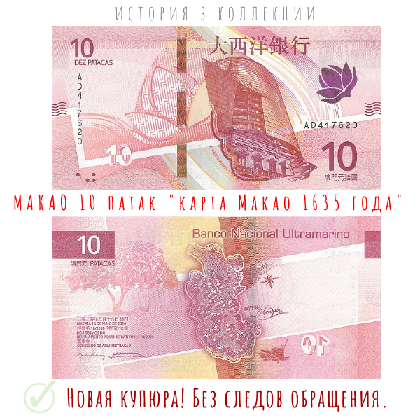 Макао 10 патак 2020 г. Карта Макао 1635 года UNC Банк Ультрамарино / коллекционная купюра