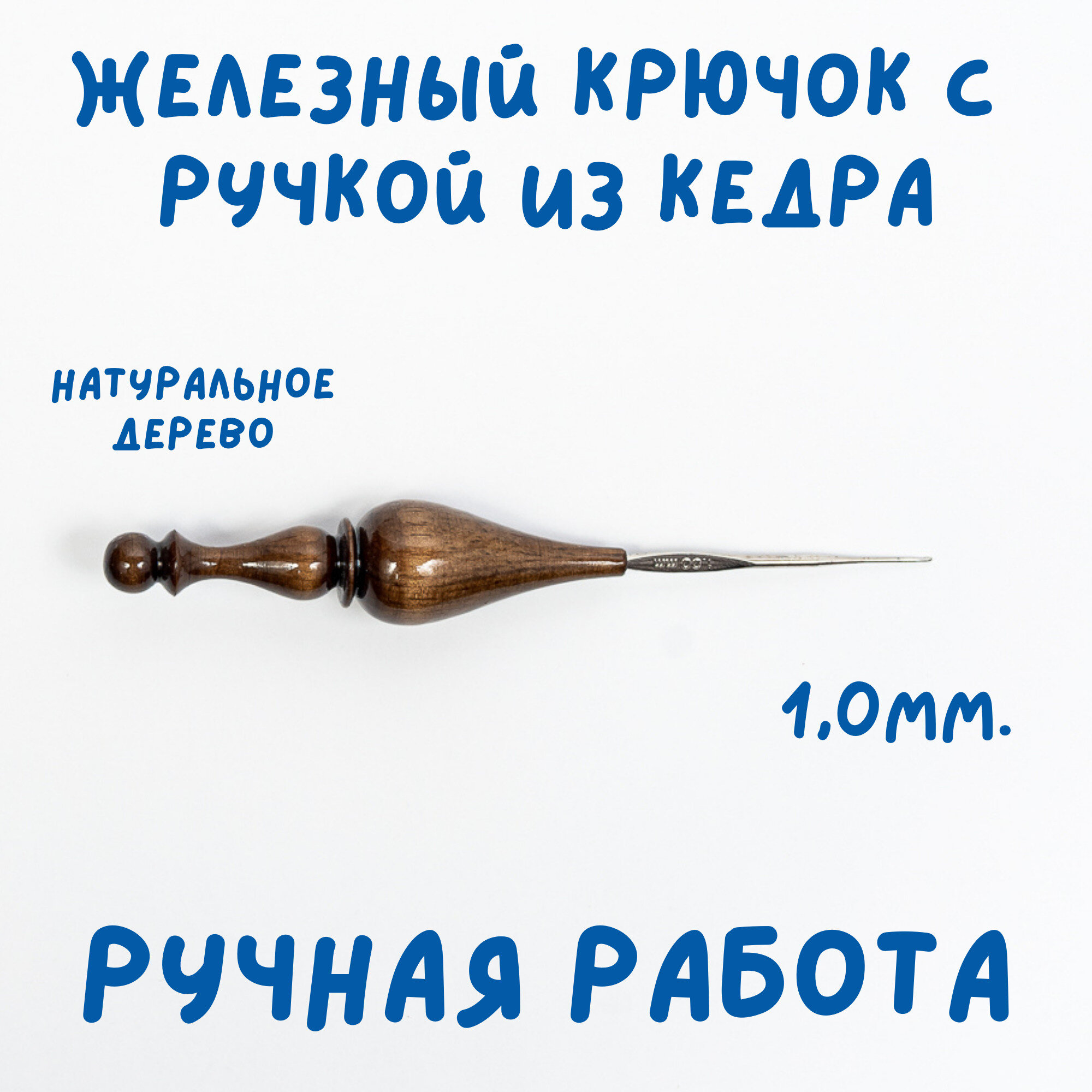 Железный крючок для вязания с деревянной ручкой из древесины кедра размером 1.0 мм. K217
