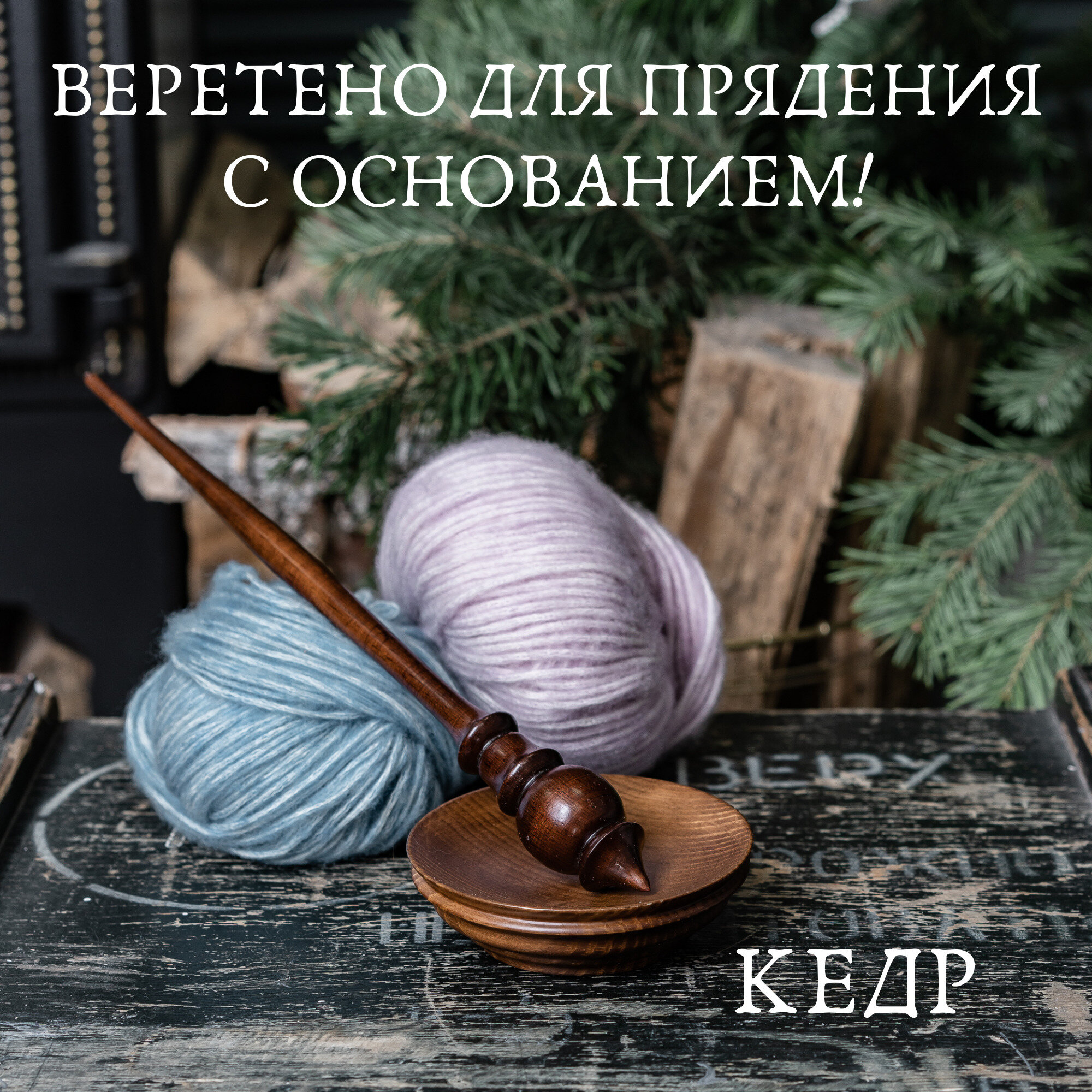 Деревянное опорное веретено для прядения с основанием из сосны 290 мм. B6