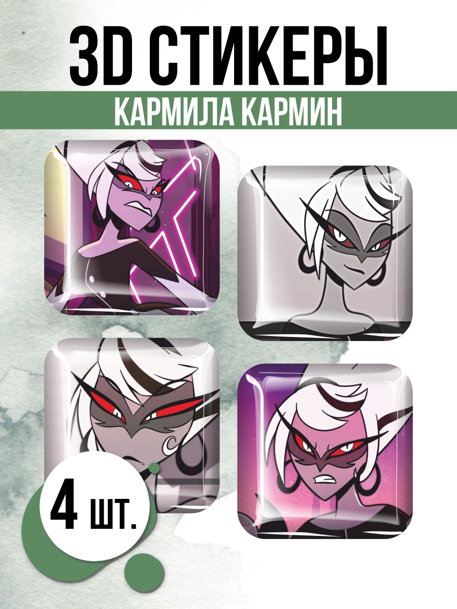 3D стикеры на телефон Carmilla Carmine Отель Хазбин