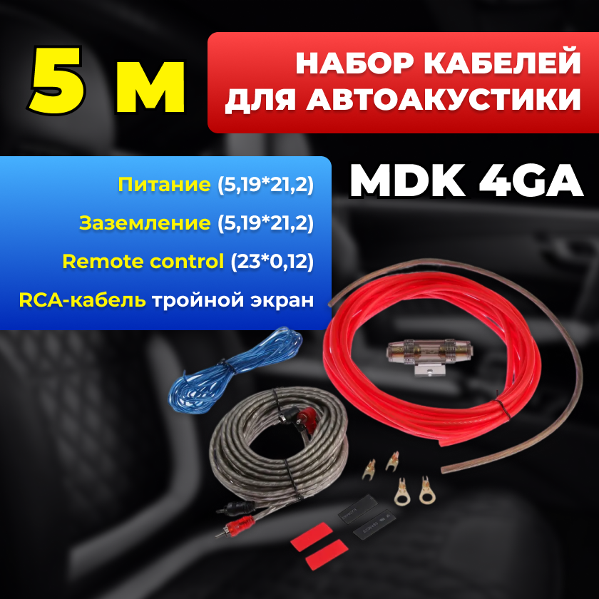 Набор для подключения автоакустики MDK 4GA, 5м, предохранитель, кабель, клемы