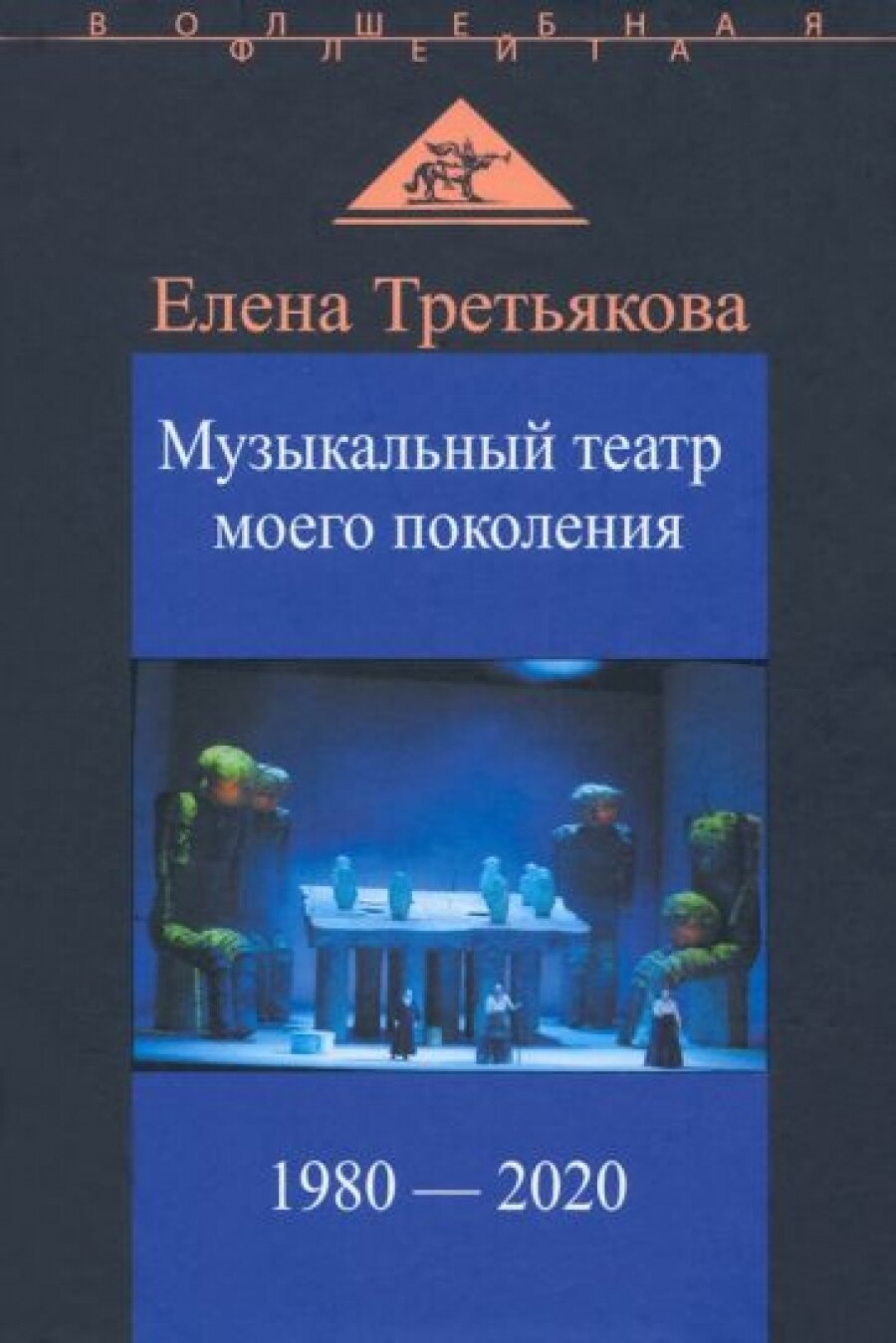 Музыкальный театр моего поколения. 1980-2020