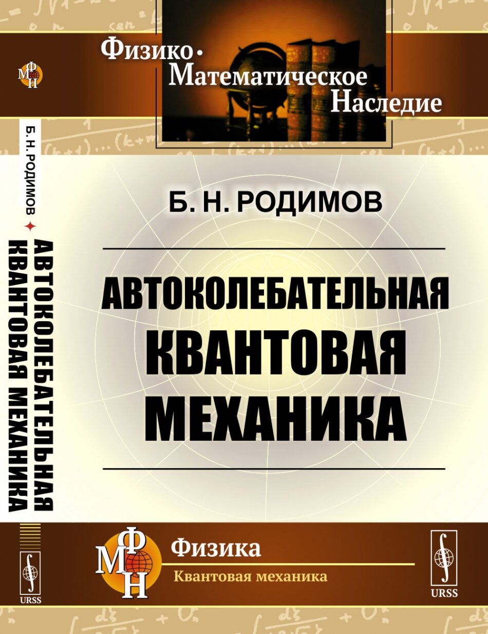 Автоколебательная квантовая механика