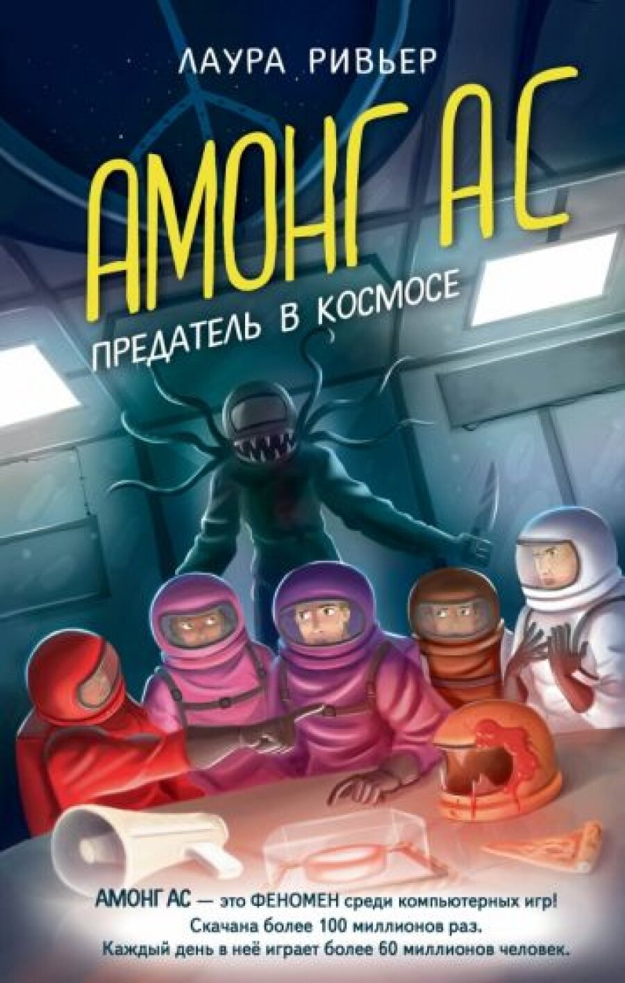 Амонг АС. Предатель в космосе