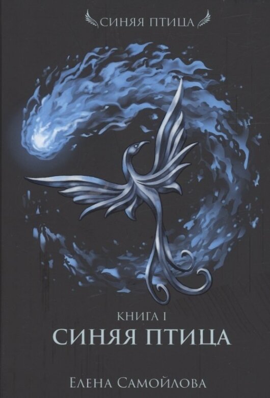 Синяя Птица. Книга 1