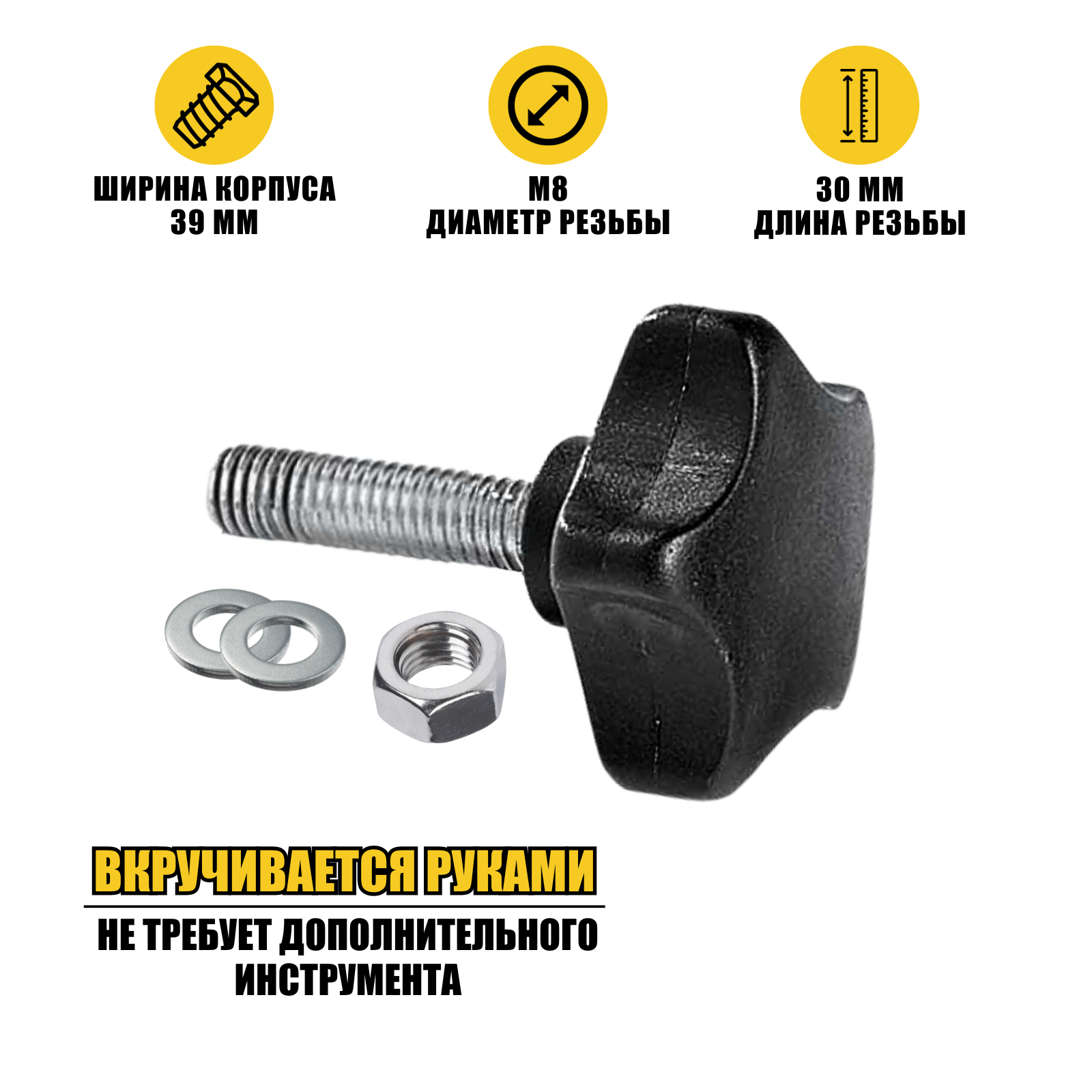 Крепёжный винт барашек M8х30 c гайкой и 2 шайбами