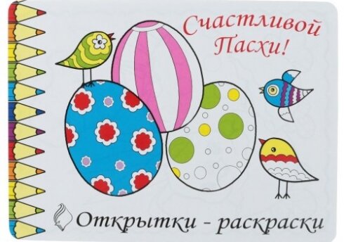 Открытки-раскраски "Счастливой Пасхи!"