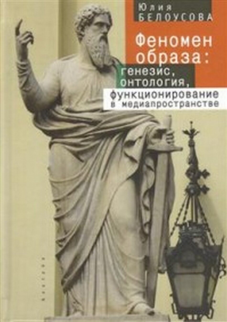 Феномен образа: генезис, онтология, функционирование в медиапространстве
