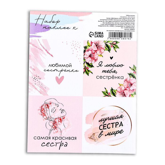 Наклейки для цветов и подарков Сестренке, 15×11.5 см, 10 шт.