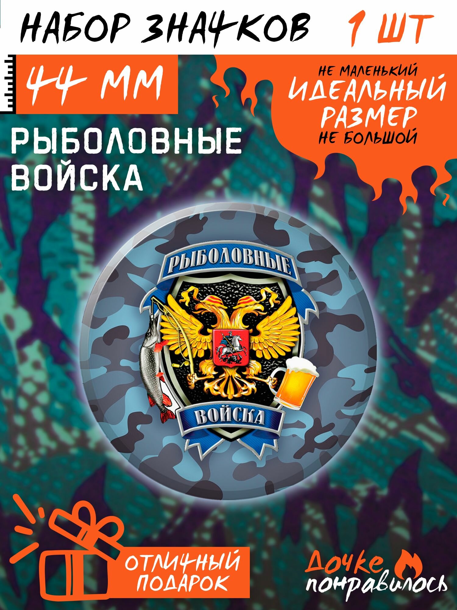 Значок на рюкзак Рыболовные войска