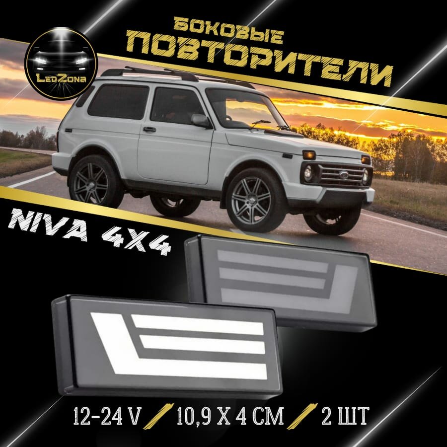 Боковые повторители Нива Lada Niva 4x4