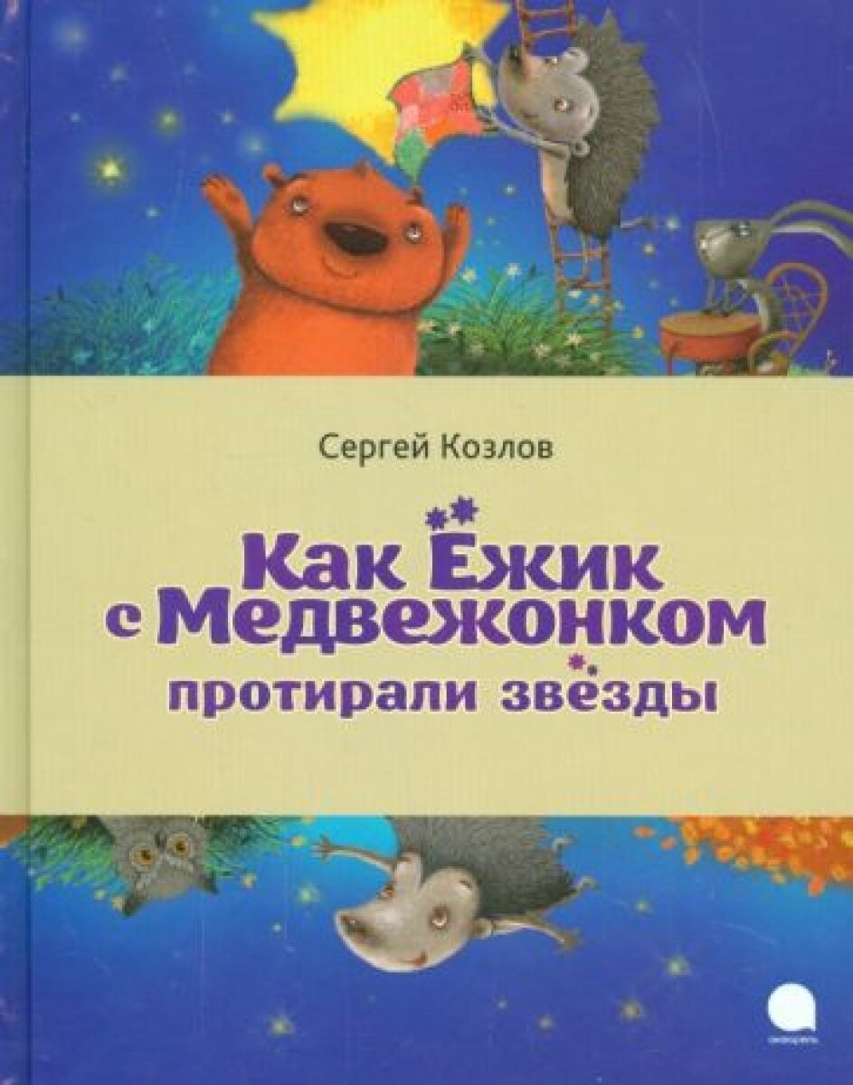 Как Ежик с Медвежонком протирали звезды