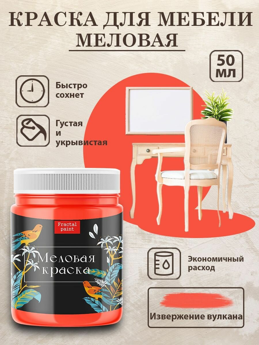Меловая краска для мебели Fractal Paint "Извержение вулкана" (50 мл)