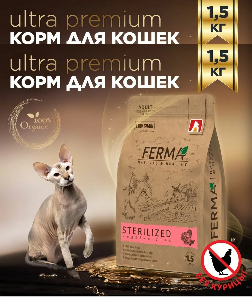 Полнорационный сухой корм для стерилизованных кошек и кастрированных котов, FERMA STERILISED Индейка, Утка 1,5 кг