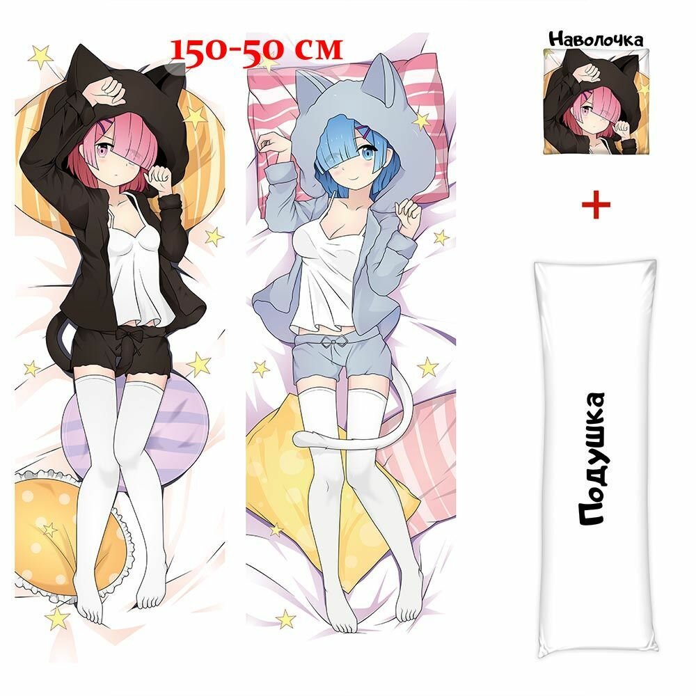 Дакимакура Рем и Рам из Re: Zero. Жизнь с нуля в альтернативном мире арт. D0162, 150x50