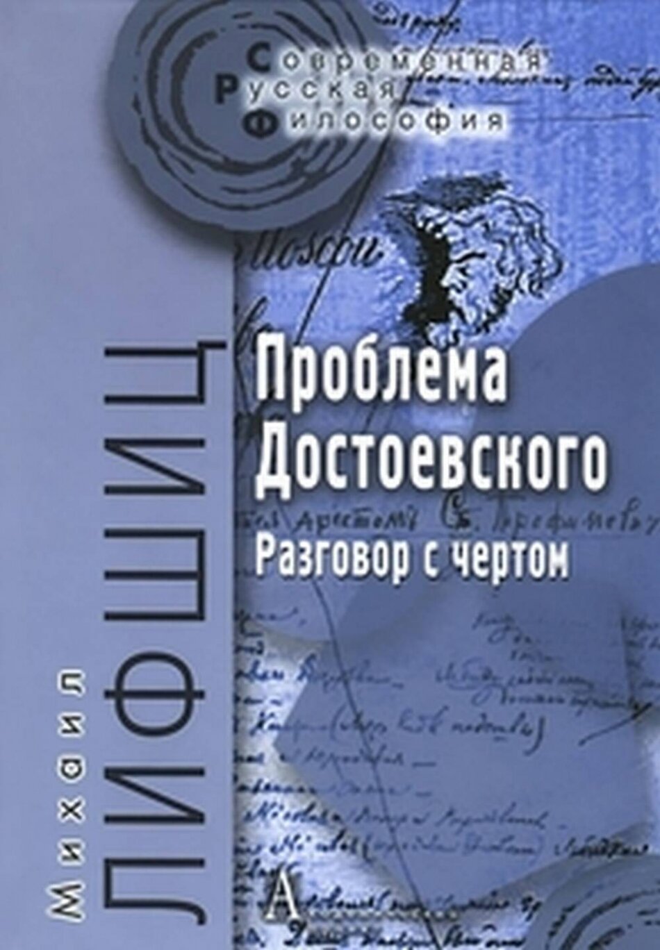Проблема Достоевского (Разговор с чертом)