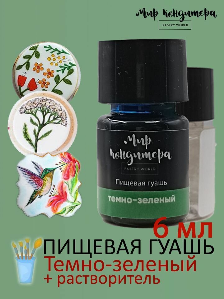 Гуашь пищевая, темно-зеленый, пищевой жидкий краситель декоративный, 6 мл