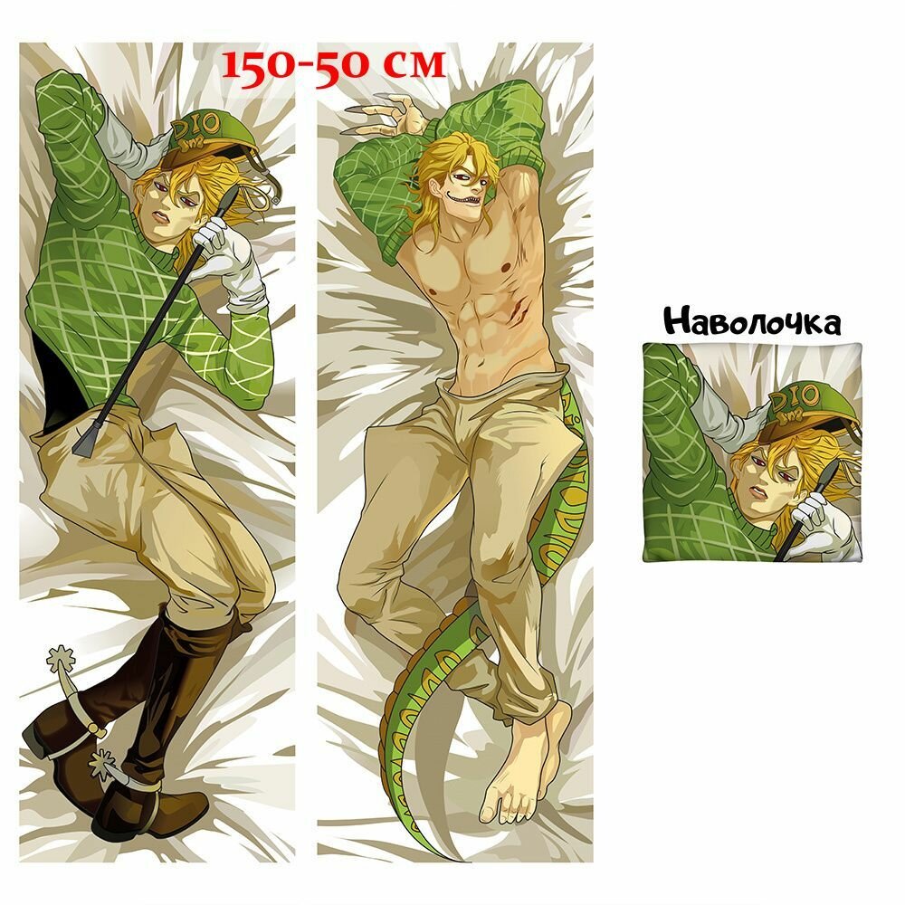 Наволочка дакимакура Дио Брандо из Невероятное приключение ДжоДжо арт. D0401, 150x50