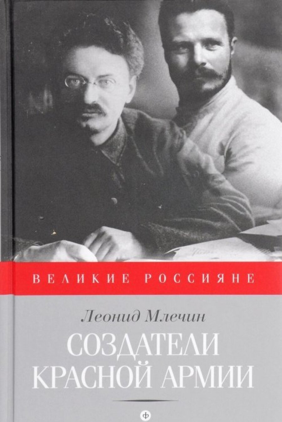 Создатели Красной Армии