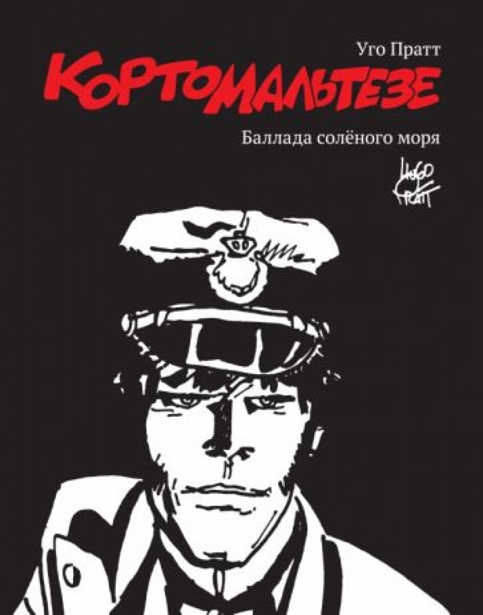 Корто Мальтезе. Баллада соленого моря (черно-белые иллюстрации)