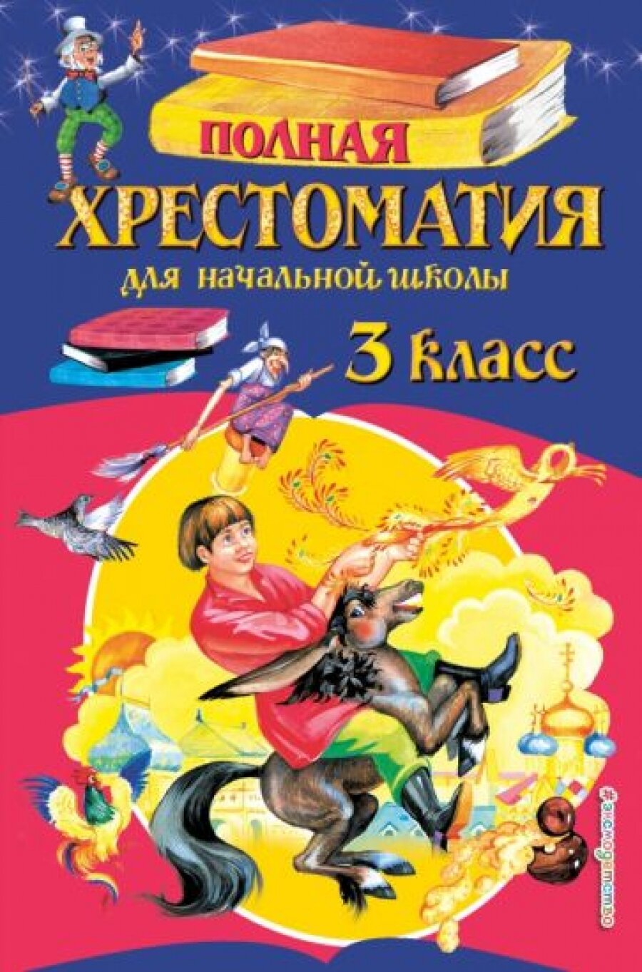 Полная хрестоматия для начальной школы. 3 класс. 5-е изд, испр. и перераб.