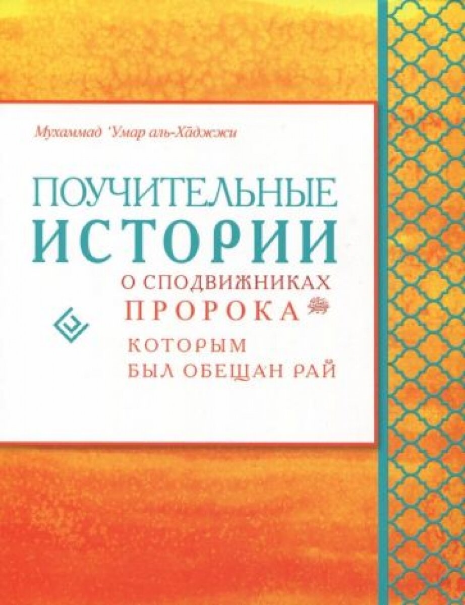 Поучительные истории о сподвижниках Пророка, которым был обещан рай