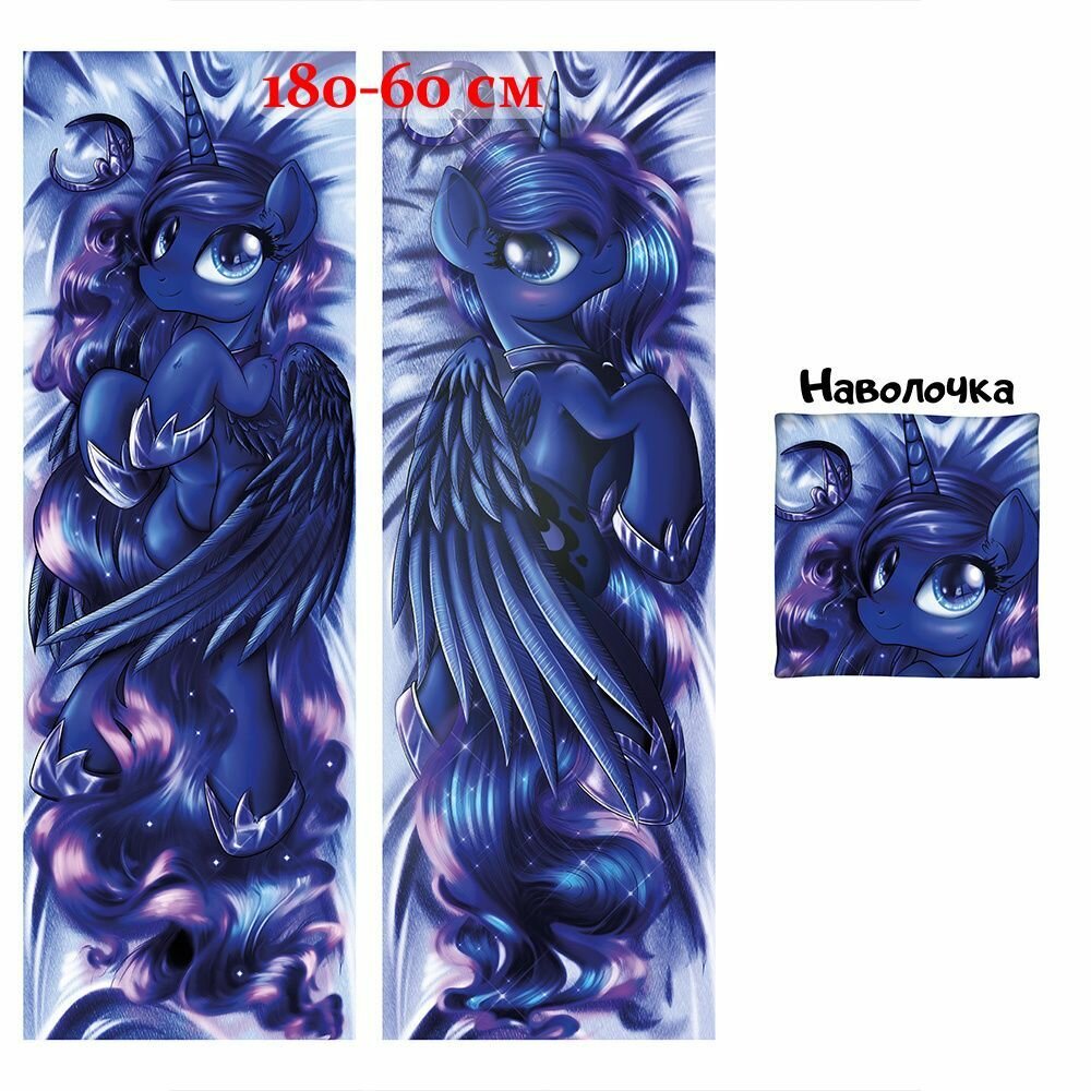 Наволочка дакимакура пони Принцесса Луна из My Little Pony арт. B0618, 180x60